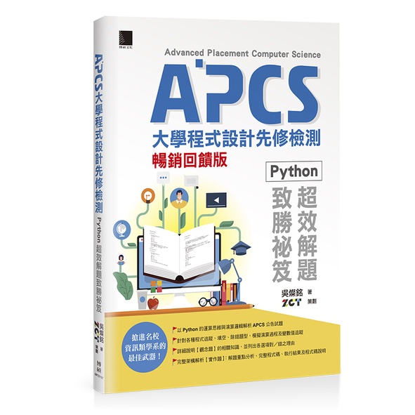 APCS大學程式設計先修檢測：Python超效解題致勝祕笈(暢銷回饋版) | 蝦皮購物