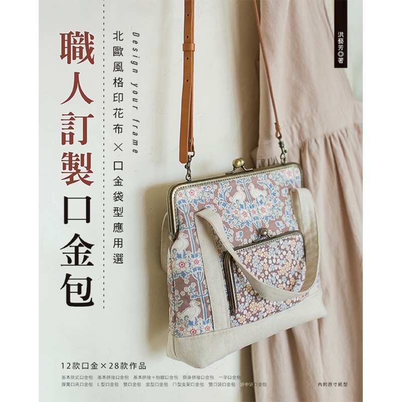 職人訂製口金包：北歐風格印花布x口金袋型應用選[88折]11100991189 TAAZE讀冊生活網路書店 | 蝦皮購物