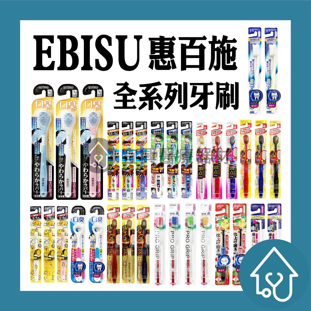 日本原裝 EBiSU 惠百施 兒童牙刷 成人牙刷 日本牙刷 進口牙刷 高級牙刷 舌苔清潔 刮舌器 牙刷 日本惠百施 | 蝦皮購物