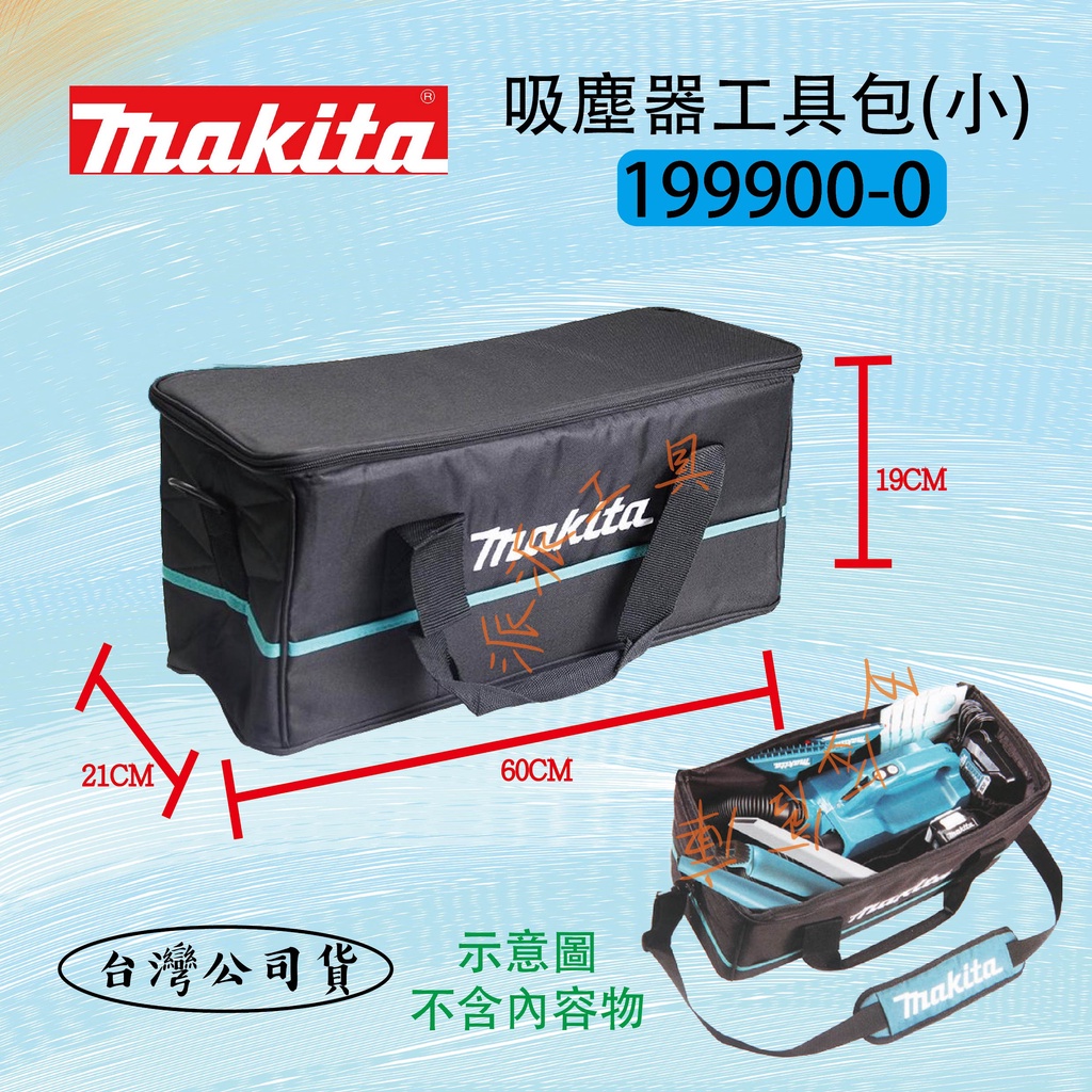 【派派五金】含稅 牧田makita最新款工具收納袋 露營收納 大容量 199901-8 199900-0 吸塵器袋 | 蝦皮購物