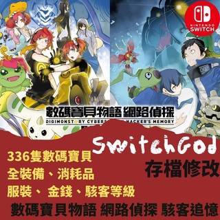 【NS Switch】數碼寶貝物語 網路偵探 駭客追憶 存檔修改 存檔替換 存檔 修改 Switchgod | 蝦皮購物