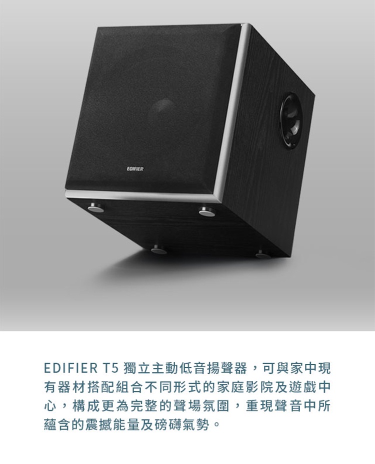 【EDIFIER】T5 主動式超重低音喇叭 獨立低音揚聲器 音箱 | 蝦皮購物