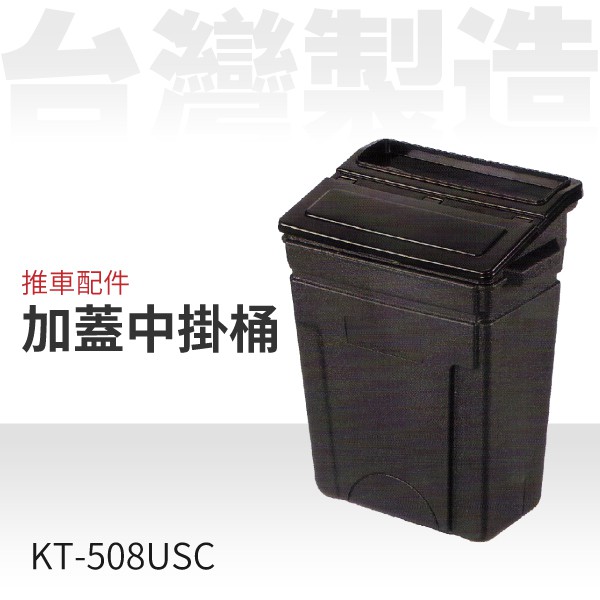 【掛桶】推車配件（加蓋中掛桶）KT-507ULC 餐飲推車 餐車 出菜車 收盤車 廚餘桶 回收桶 康得倫 | 蝦皮購物