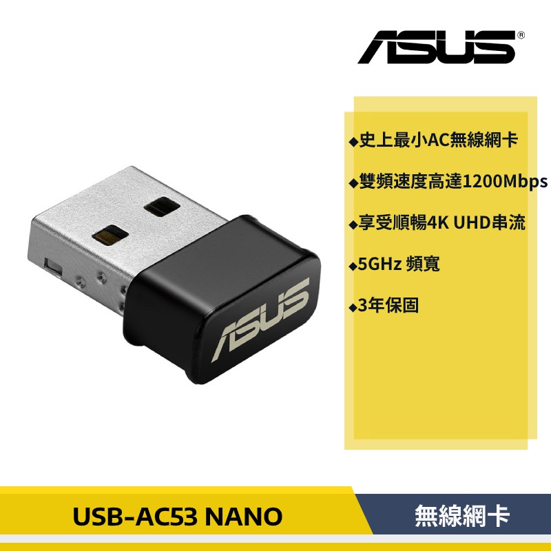 【原廠貨】華碩 ASUS USB-AC53 NANO 雙頻 AC1200 無線網卡 | 蝦皮購物