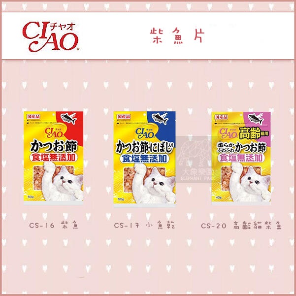 （CIAO）食鹽無添加柴魚片。3種口味。40g/50g。日本製 | 蝦皮購物