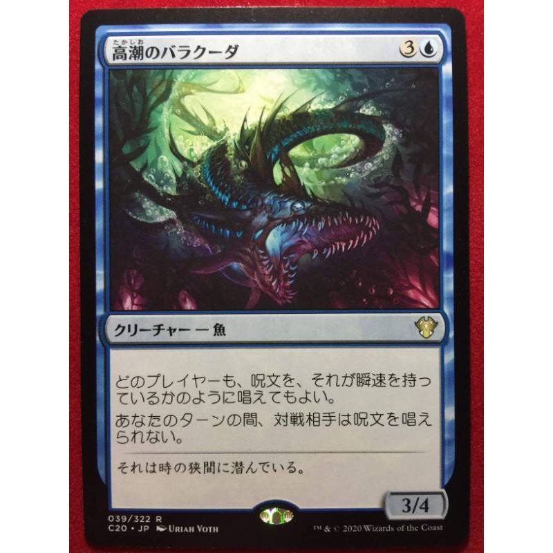 [Lucky] 🌸魔法風雲會 MTG🌸 指揮官禮盒 2020 (C20) 時潮梭魚 Tidal Barracuda | 蝦皮購物