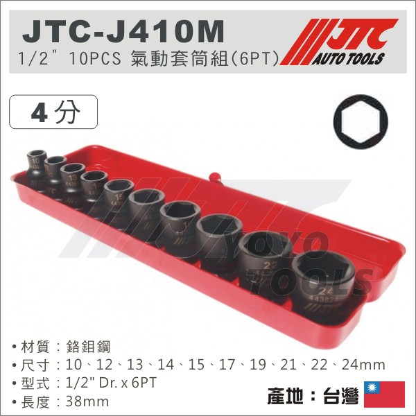 【YOYO汽車工具】JTC J410M 1/2" 10PCS 氣動套筒組(6PT) 4分 四分 6角 六角 氣動 短套筒 | 蝦皮購物