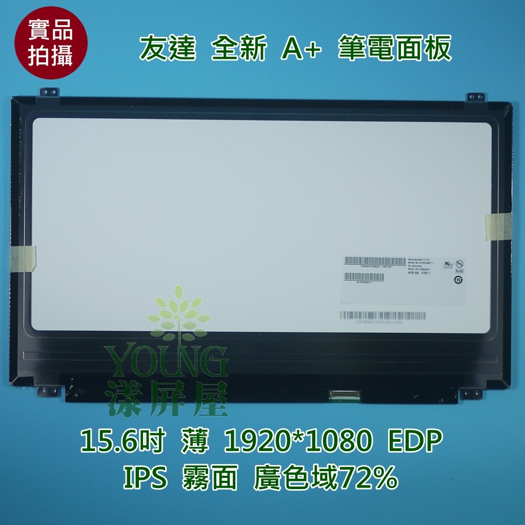 【漾屏屋】全新 A+ B156HAN01.1 B156HAN01.2 筆電面板 FHD IPS 霧面 廣色域72% | 蝦皮購物