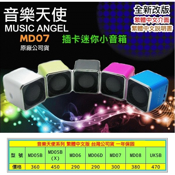 【傻瓜批發】MUSIC ANGEL 音樂天使 MD08 繁中版 音箱 MP3 FM TF 讀卡機 USB音效卡 1年保固 | 蝦皮購物