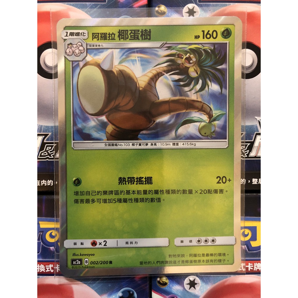 寶可夢 阿羅拉椰蛋樹 閃卡 AC2a 002/200 R 美夢成真組合篇 中文版 PTCG 現貨 卡牌 | 蝦皮購物