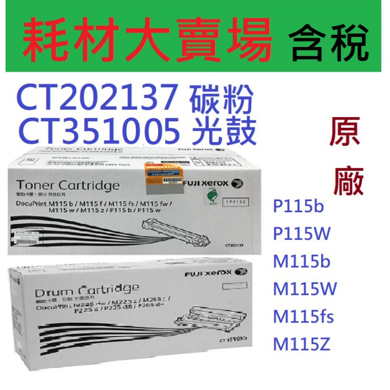 【附發票】原廠 富士 CT202137 CT351005 碳粉 光鼓 | 蝦皮購物