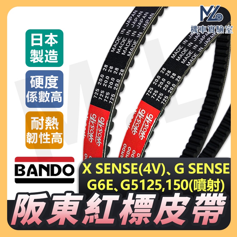 【現貨附發票】BANDO 阪東皮帶 機車動傳皮帶 G6E X SENSE G SENSE G5 125 G5150 皮帶 | 蝦皮購物