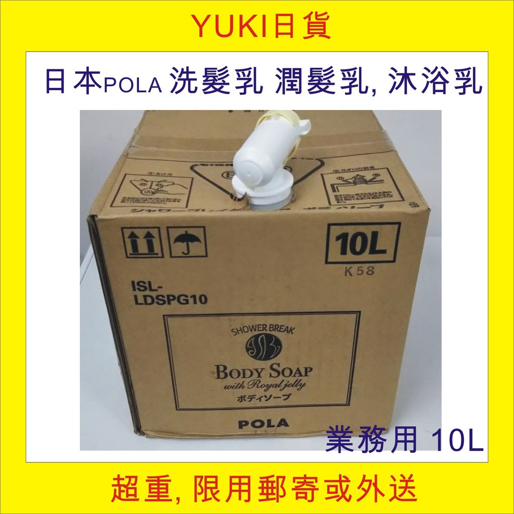 yuki日貨／日貨, 日本原裝POLA SHOWER BREAK 洗髮乳 潤髮乳, 沐浴乳 業務用 10L | 蝦皮購物