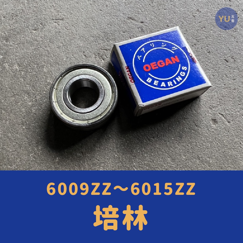 小宇五金 / 培林 6009ZZ～6015ZZ 雙鐵蓋 OEGAN 軸承 培林 | 蝦皮購物