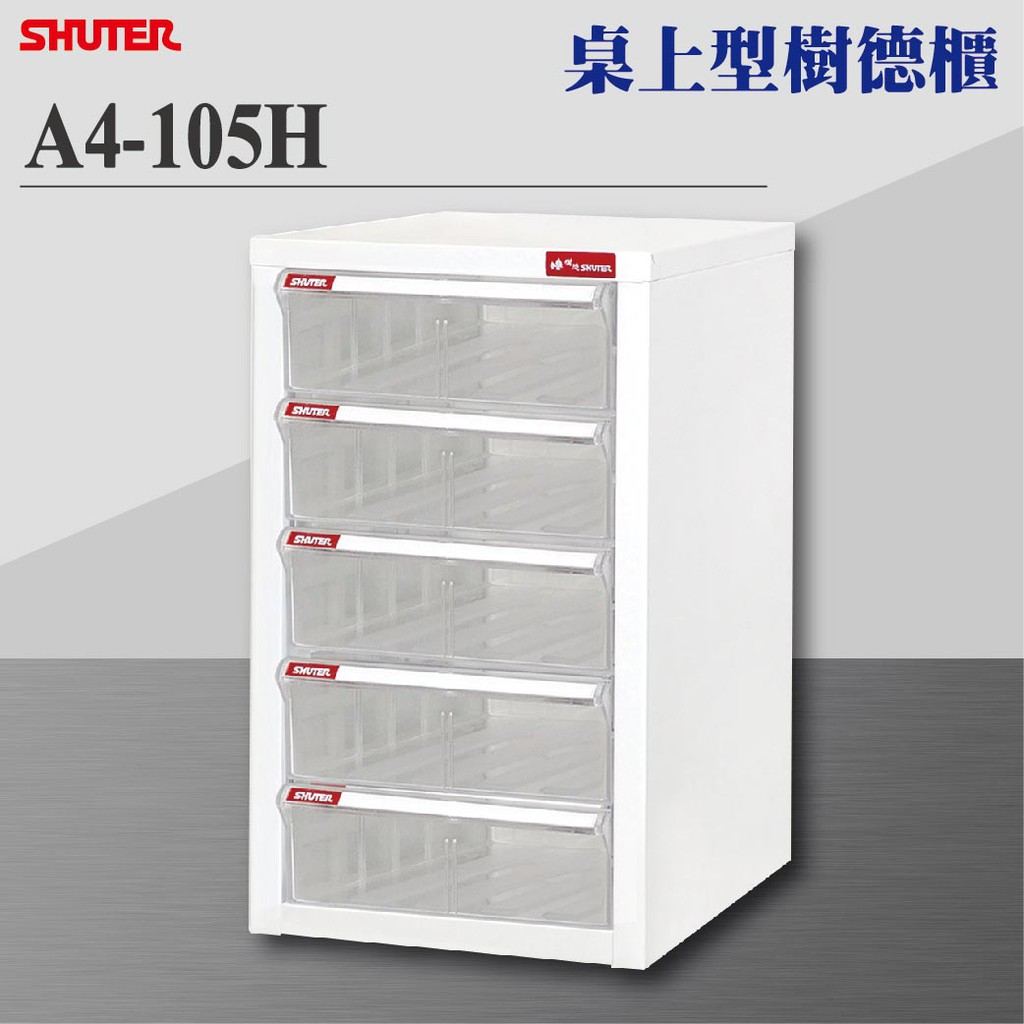 【樹德 Shuter】A4-105H A4桌上型樹德櫃 資料櫃 辦公櫃 文件櫃 社團文書 理想櫃 | 蝦皮購物