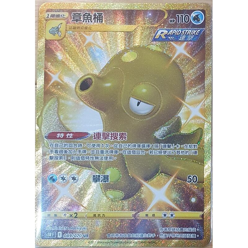 【91特賣場】 寶可夢 PTCG 中文版 s5R 089/070 章魚桶 UR | 蝦皮購物