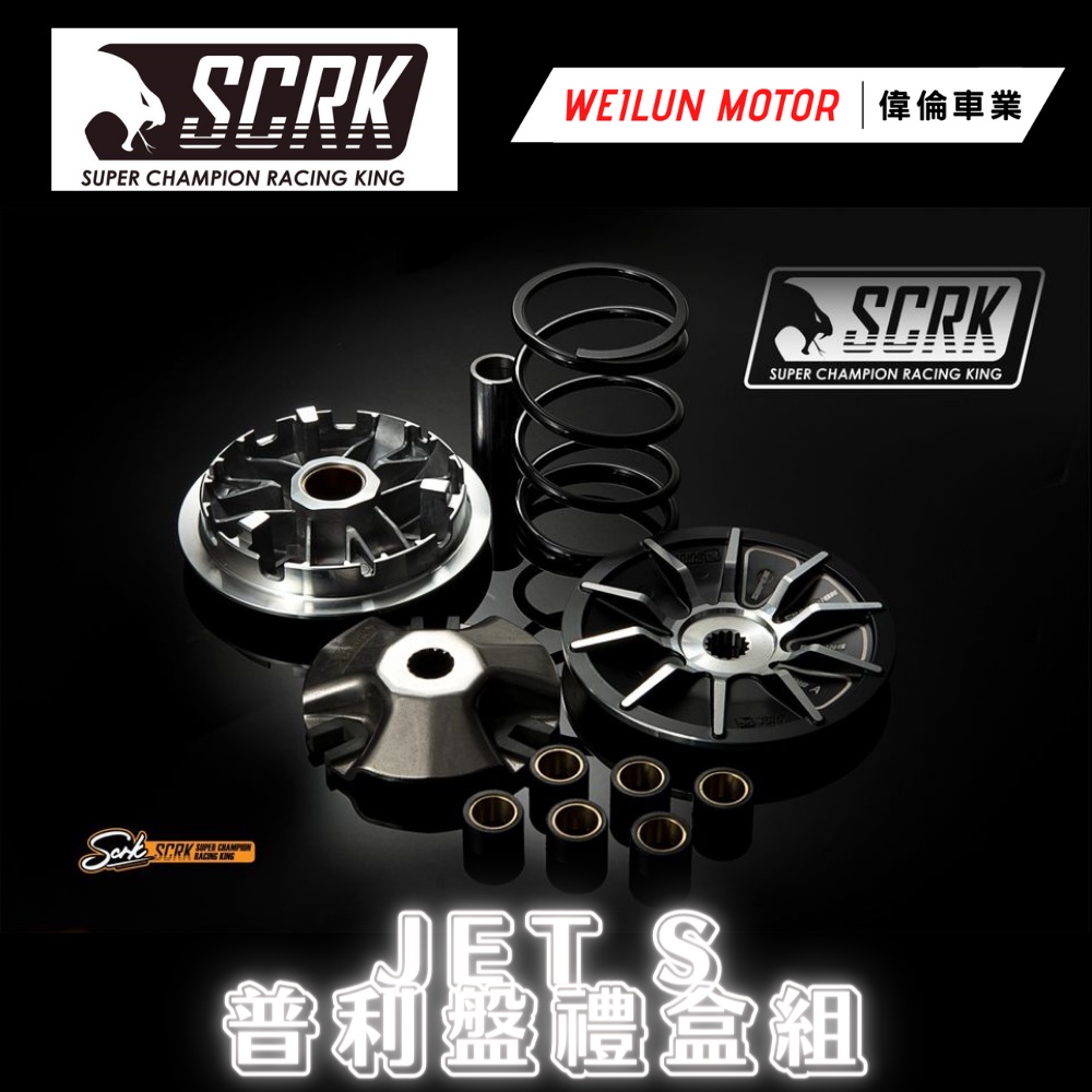 【偉倫精品零件】SCRK JET S 傳動組 前組 後組 普利盤組 碗公 離合器組 勁戰 JET 雷霆 | 蝦皮購物