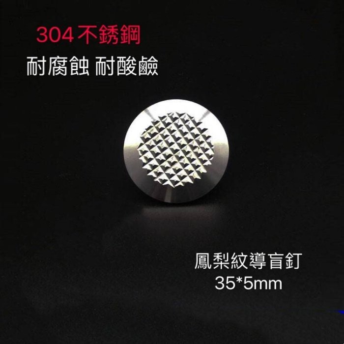 【singcoco】304不銹鋼 30x35x5mm 盲道釘 防滑釘 導盲釘 導盲磚 空心 實心 背膠 | 蝦皮購物