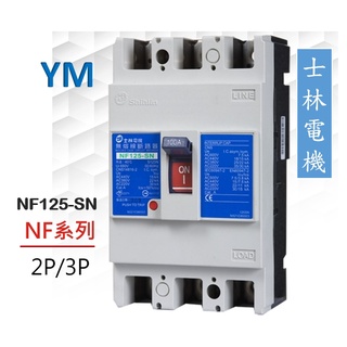 【含稅附發票】士林 NF125-SN 2P/3P 無熔線斷路器 無熔絲斷路器 斷路器 NFB【過負載/短路/保護兼用】 | 蝦皮購物
