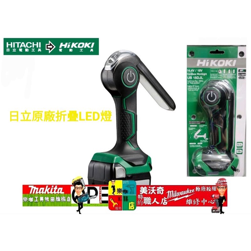 HIKOKI 日立 18V系列 UB18DJL 摺疊工作燈 單主機 | 蝦皮購物