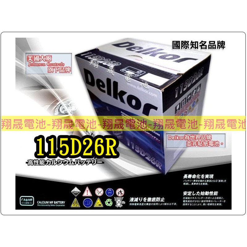 【彰化員林翔晟電池】全新 Delkor 銀合金汽車電池 115D26R(100D26R可用) 含舊品回收/工資另計 | 蝦皮購物