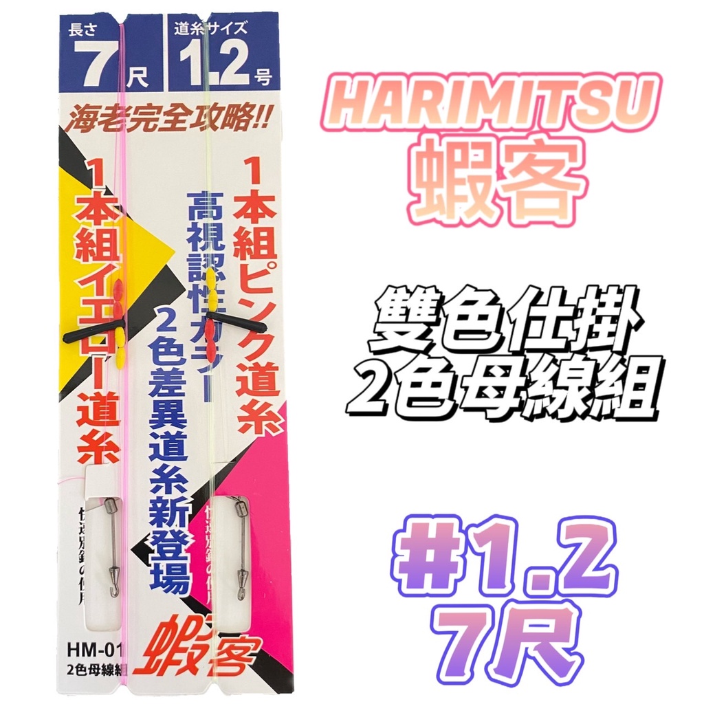 台灣現貨丸七釣具-HARiMiTSU 泉宏 蝦客-雙色母線組仕掛 增加目視度 附快速別針 海老完全攻略 付O型環 | 蝦皮購物