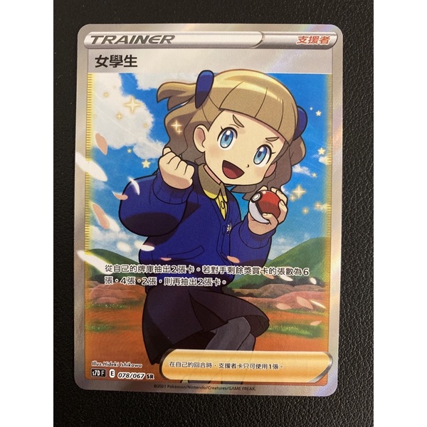 【稻荷狐狸🦊】PTCG全圖 女學生SR s7D 078/067 女學生HR s7D 085/067 | 蝦皮購物
