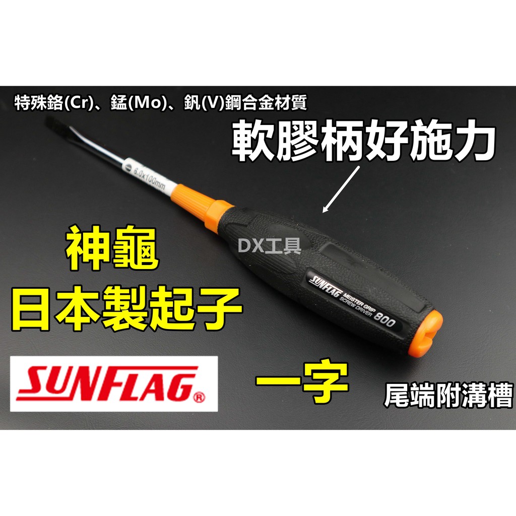 附發票日本新龜 SUNFLAG NO.800 (468.8004) 4" 附溝槽 一字 軟膠柄起子 | 蝦皮購物