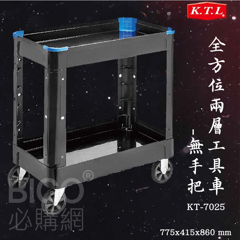 康得倫｜全方位兩層工具車-無手把KT-7025 手推車 工具車 置物車 收納車 單把手 推車 工作車 餐車 飯店 | 蝦皮購物