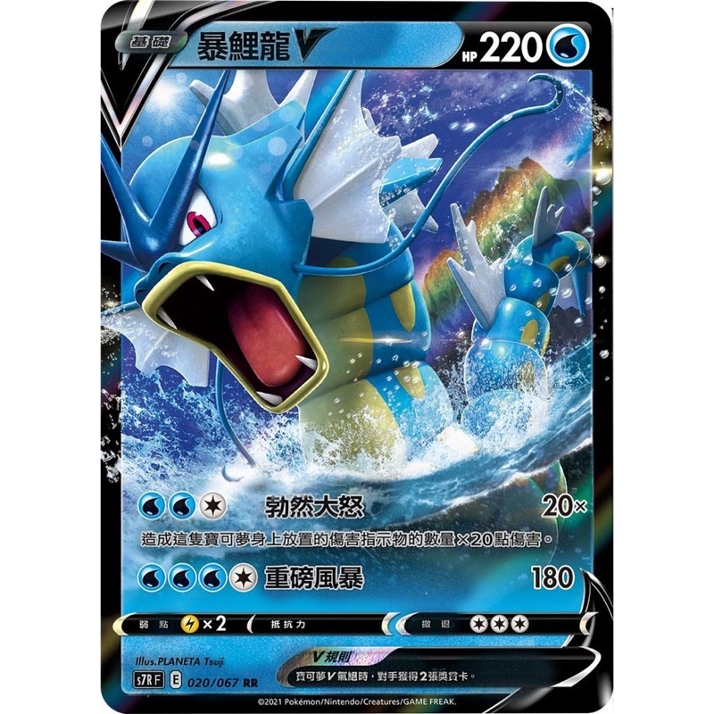 【移動城堡】 PTCG 中文版 RR 暴鯉龍V S7R 020/067 SCD 033 | 蝦皮購物