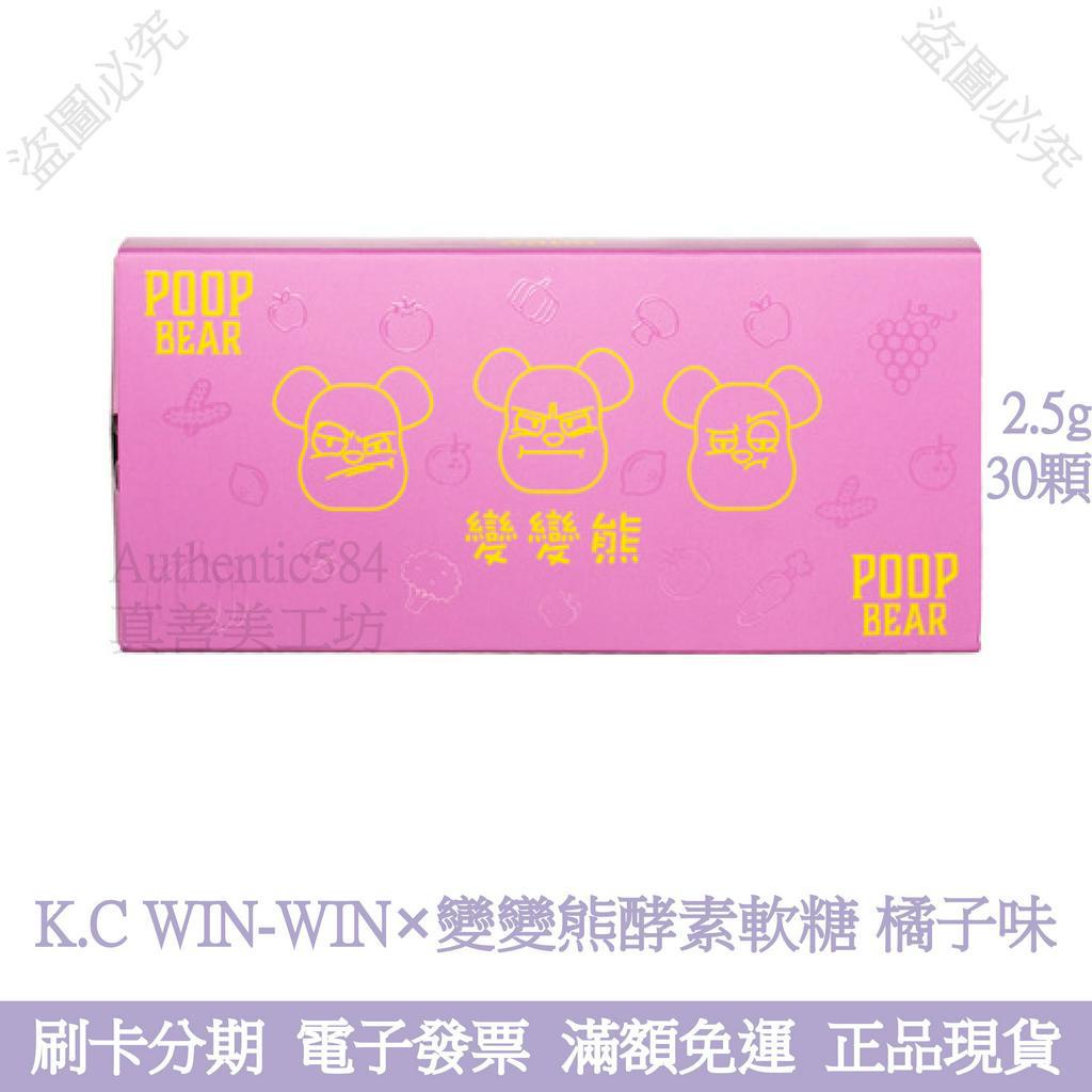 K.C Win-Win 變變熊酵素軟糖 30顆 使排便順暢 66種綜合蔬果精華 難消化性麥芽糊精 山茶花 吡啶甲酸鉻 | 蝦皮購物