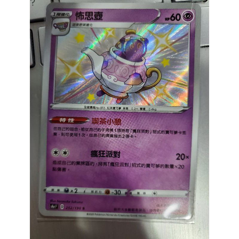 寶可夢 卡牌 中文版 PTCG 劍&盾 閃色明星 怖思壺 252/190 S (S4a) | 蝦皮購物