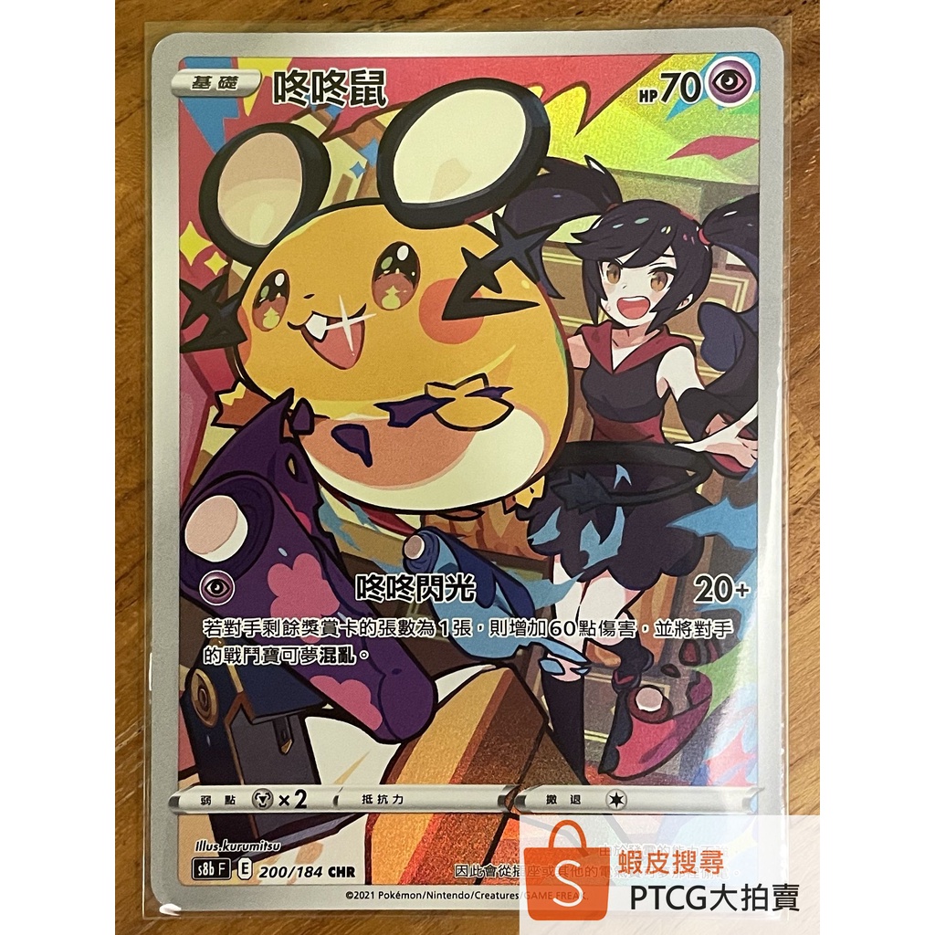 【PTCG大拍賣】咚咚鼠 CHR 絕群壓軸 S8bF 200/184 S8b F | 蝦皮購物