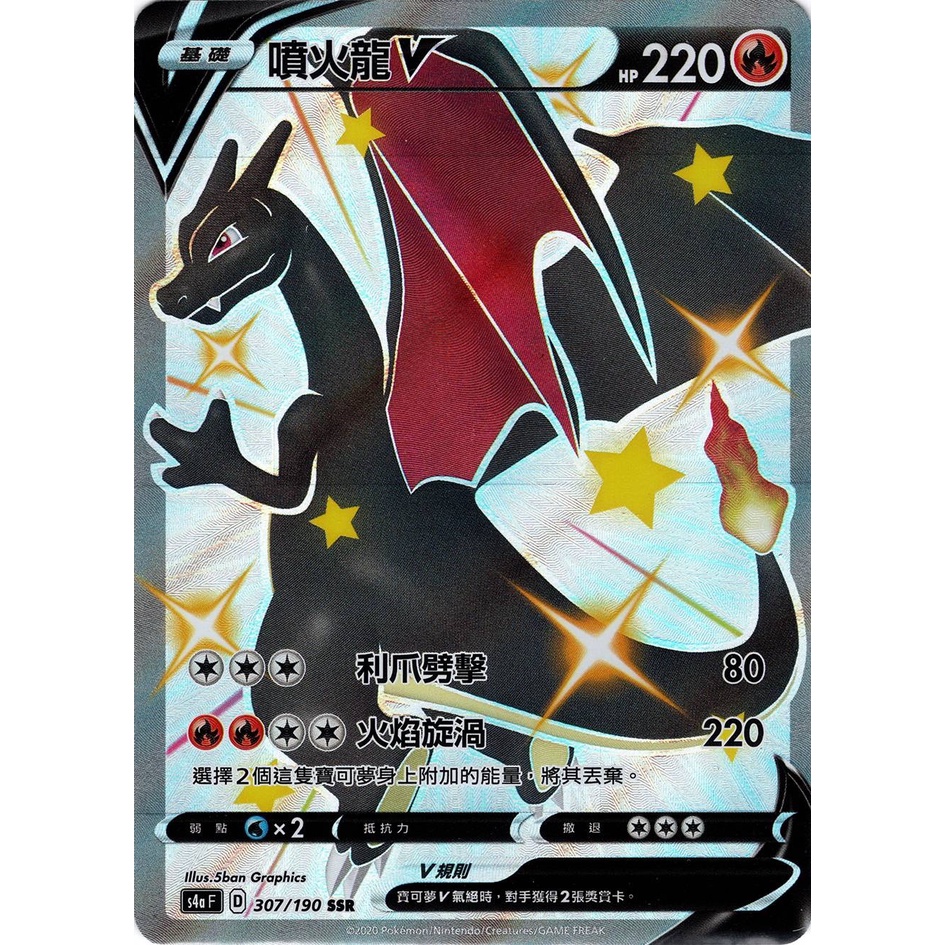 寶可夢卡牌 PTCG S4AF 307/190 噴火龍V SSR 閃色明星 | 蝦皮購物