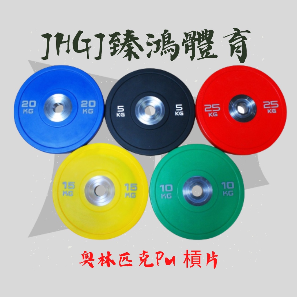 JHGJ臻鴻國際 奧林匹克PU 舉重槓片 比賽用 彩色槓片 舉重片 可摔 鈴片健身房指定 5 - 25 KG | 蝦皮購物