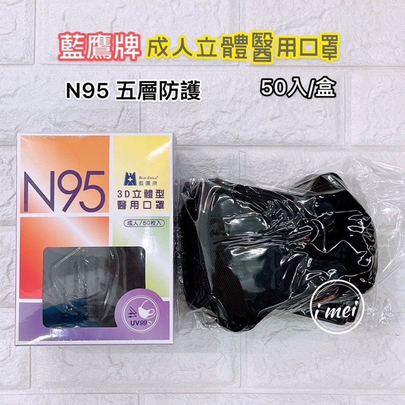 N95立體成人口罩 抗UV 五層防護 NP-3DMW-50 藍鷹牌 醫療口罩 成人口罩 台灣製造 立體口罩 N95 | 蝦皮購物