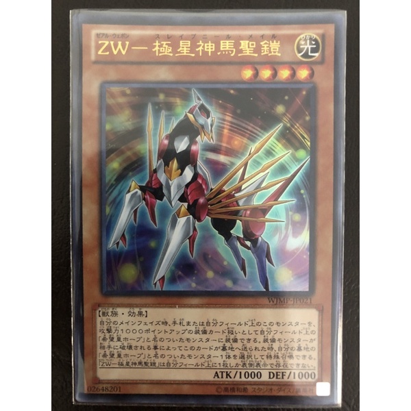 遊戲王-WJMP-JP021 ZW-極星神馬聖鎧 （金亮） | 蝦皮購物