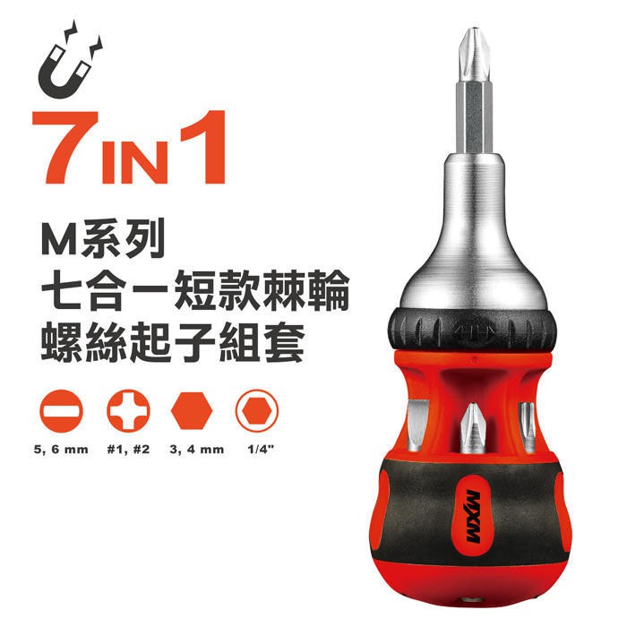 ~金光興修繕屋~MXM M系列七合一短款棘輪螺絲起子組套 7in1 高扭力 一字起子 十字起子 六角起子 | 蝦皮購物