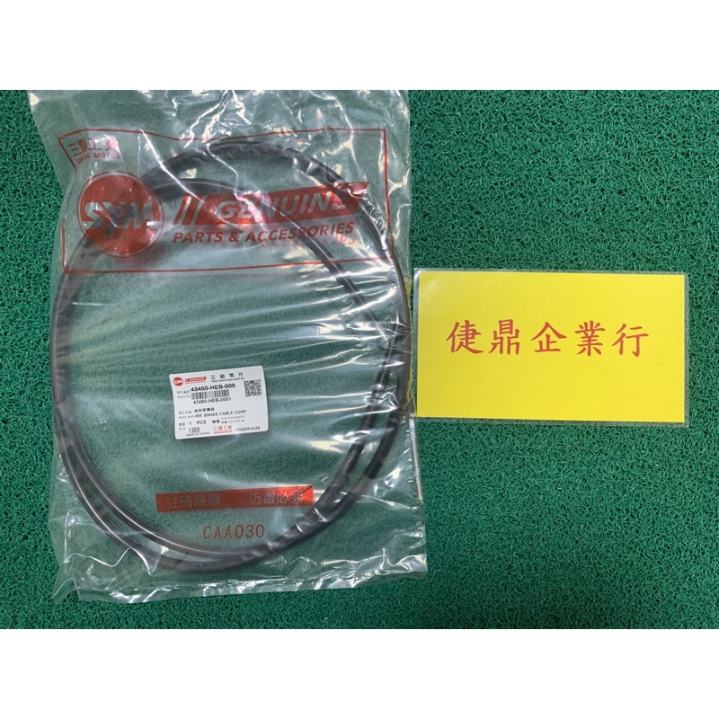 SYM 原廠 FIGHTER 戰將 一代 後刹車線 料號：43450-HEB-000 | 蝦皮購物