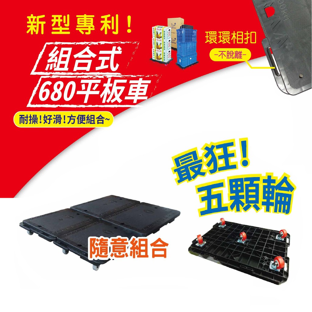 👏輕鬆搬貨 HS-680 大型組合式平板車 拼板車 板車 推車 貨運 裝箱 搬運 果菜市場 工廠 工地 物流 搬家 5輪 | 蝦皮購物