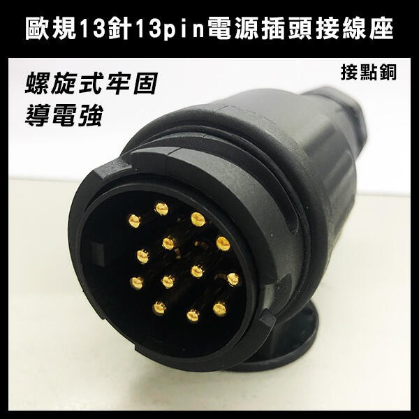《歐規 13針13pin 電源插頭接線座 接點銅》13針芯 拖車電源插頭 房車 摩托 13孔線束接口 256【暢行】 | 蝦皮購物