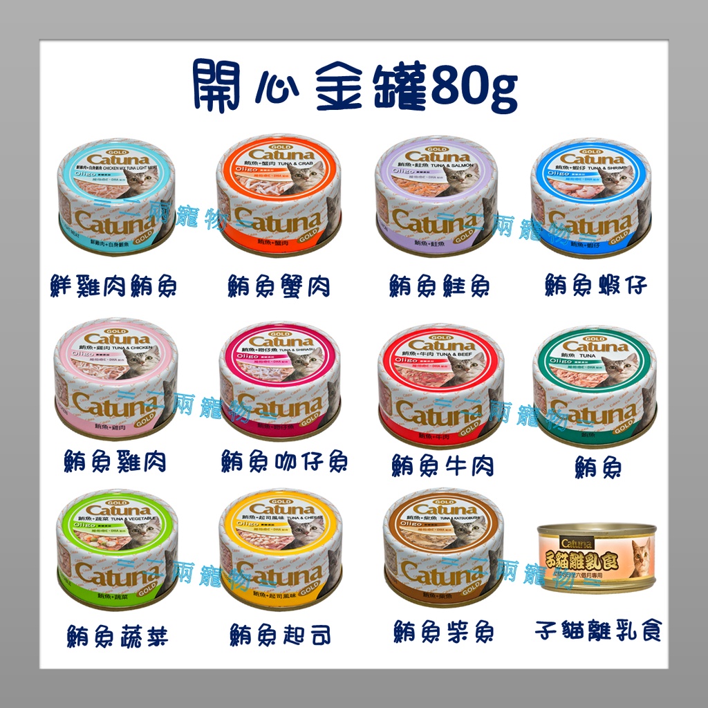 Catuna開心金罐 貓罐 12種口味 80g | 蝦皮購物