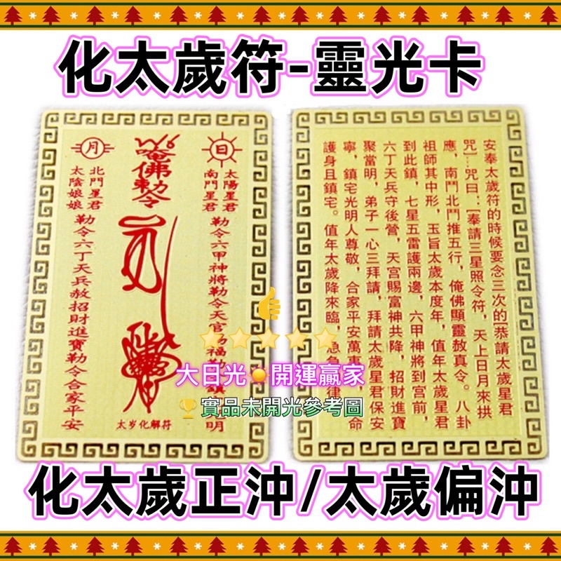 開運贏家 含開光/加持-M855【太歲金銅卡-流年犯太歲/太歲正沖/太歲偏沖/靈光卡1張】全方位改運/安太歲/出入平安 | 蝦皮購物