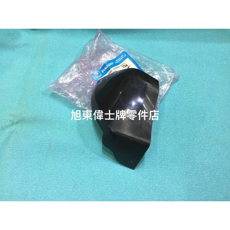 旭東偉士牌零件店...偉士牌 Vespa 原廠 LX S LXV LT 腳踏板與後側條的連接塊 右邊導流板 | 蝦皮購物