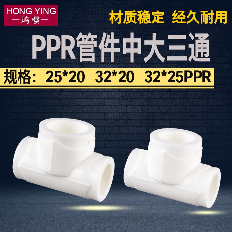 當天現貨=PPR管件中大三通ppr20轉25轉32變徑異徑三通4分6分1寸熱熔管接頭 | 蝦皮購物