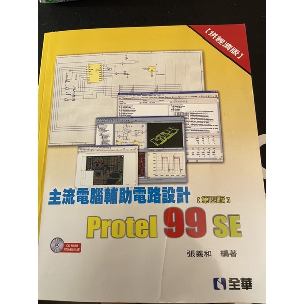 Protel 99SE 第四版 電腦輔助電路設計 PCB LAYOUT | 蝦皮購物