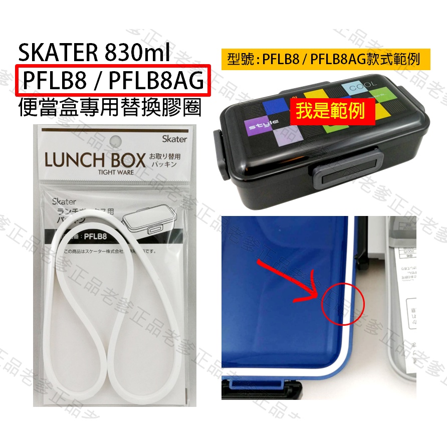 日本進口 SKATER 830ml 便當盒 膠圈 PFLB8 / PFLB8AG 替換 矽膠 防漏膠圈 膠條㊣老爹正品㊣ | 蝦皮購物