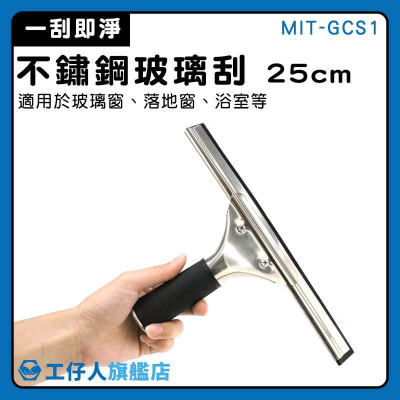 【工仔人】刮水刮刀 玻璃刮刀 廚房玻璃清潔 刮水板 清潔鏡子 鏡子清潔 地板水痕 MIT-GCS1 | 蝦皮購物
