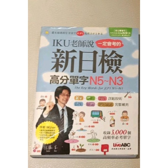 IKU老師說 一定會考的 新日檢 高分單字N5~N1（附CD) | 蝦皮購物