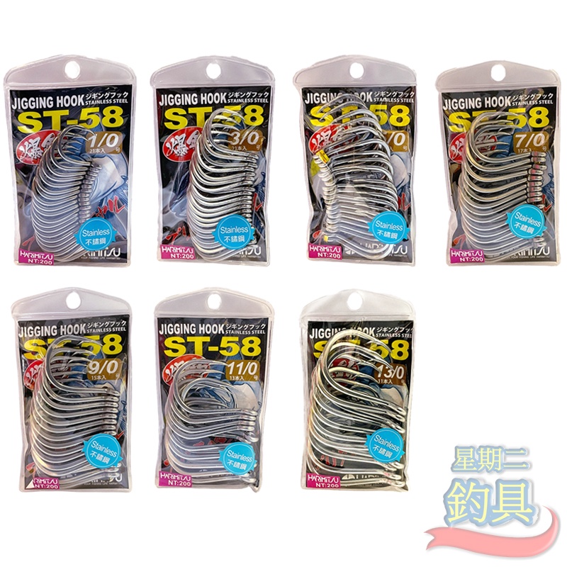 星期二釣具《HARiMitsu》ST-58 不鏽鋼鐵板鉤 不鏽鋼 鐵板鉤 白鐵 鉤子 | 蝦皮購物